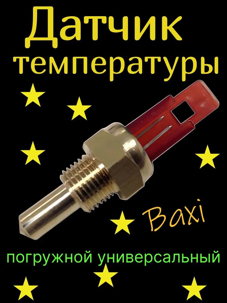 Датчик температуры NTC погружной для котла Baxi (Бакси), Viessmann, Protherm, Koreastar, MAIN FOUR, ECO FOUR.