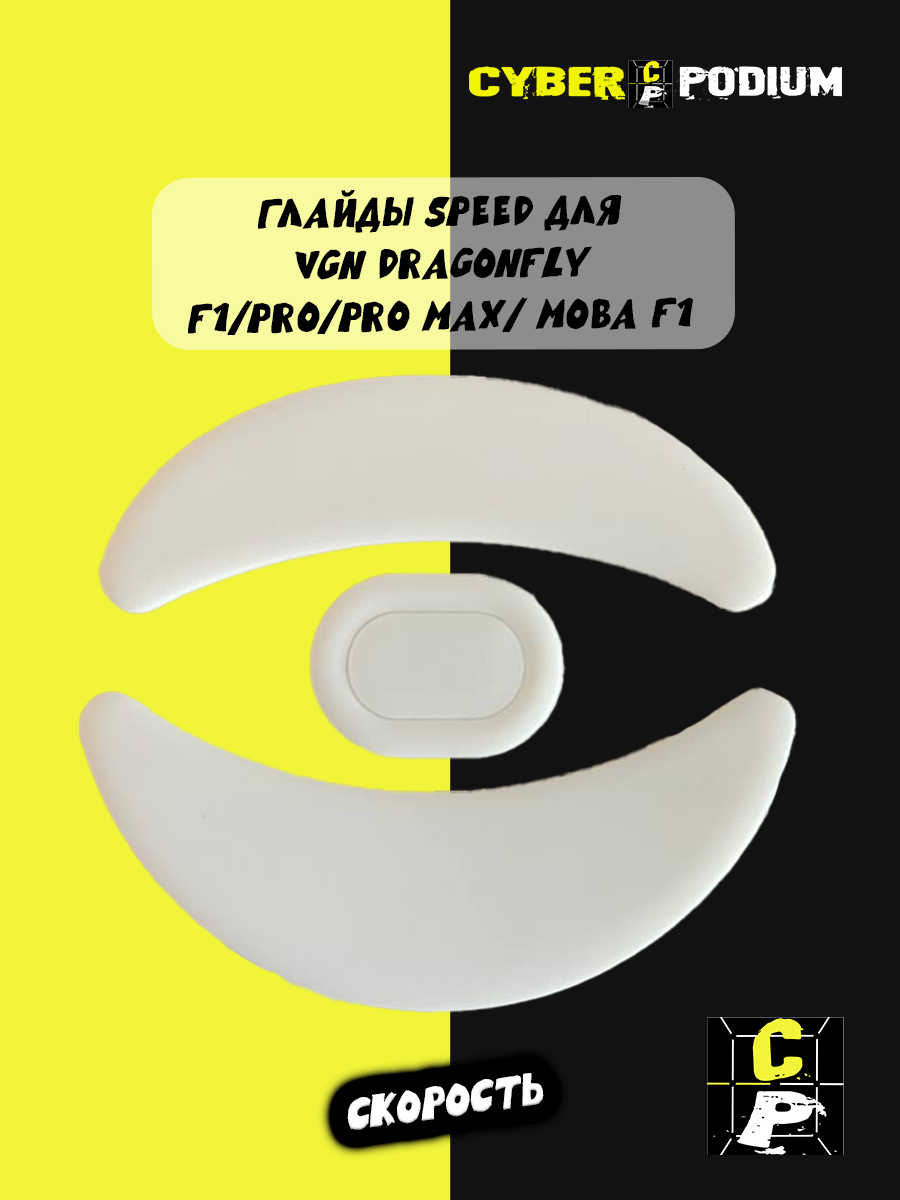 Глайды Speed для мыши VGN Dragonfly F1/Pro/Pro Max/Moba (white)