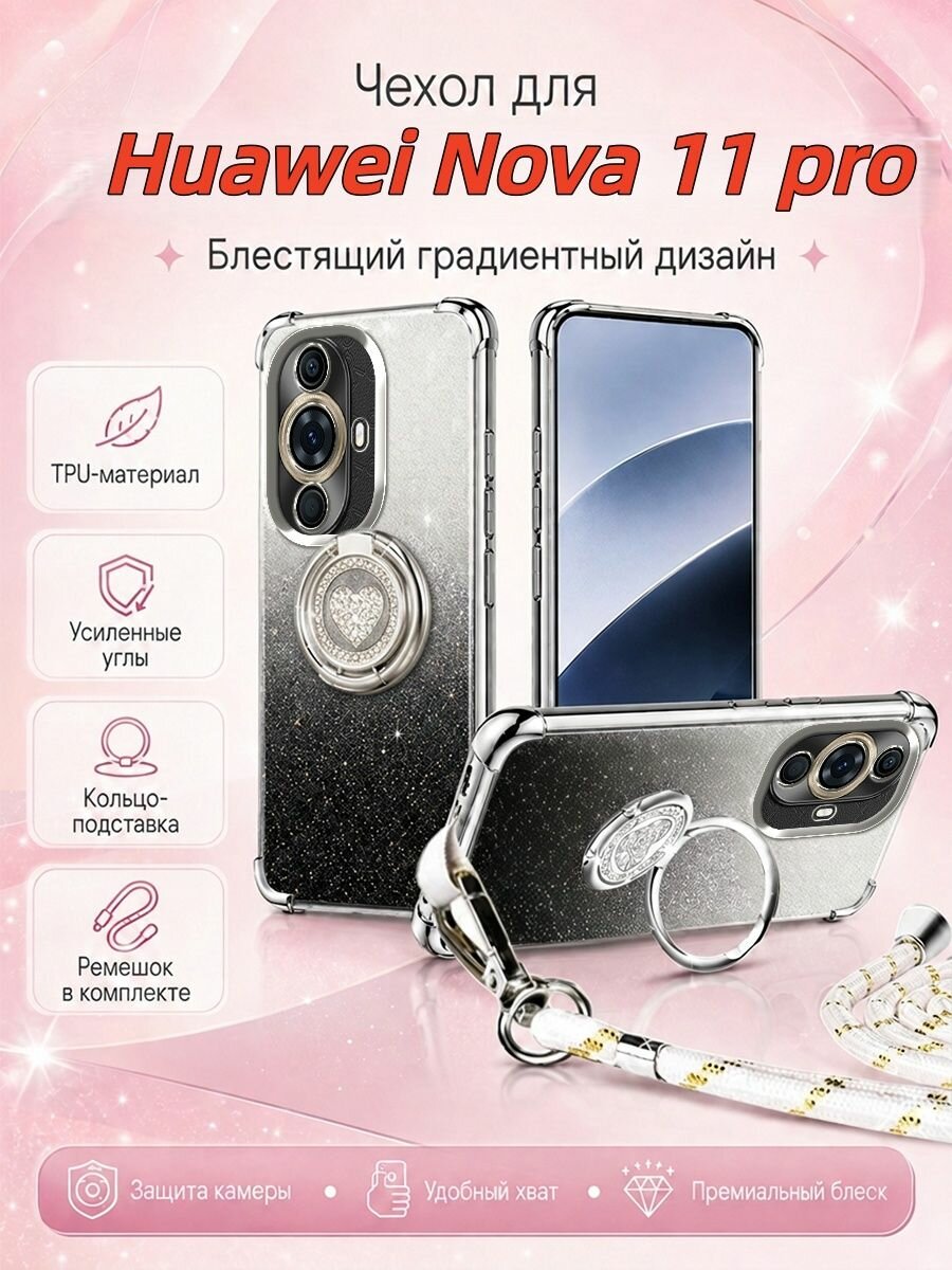 Чехол для Huawei Nova 11 pro/ Хуавей Нова 11 Про С подставкой и шнурка, противоударный Блестящий градиентный(черный)