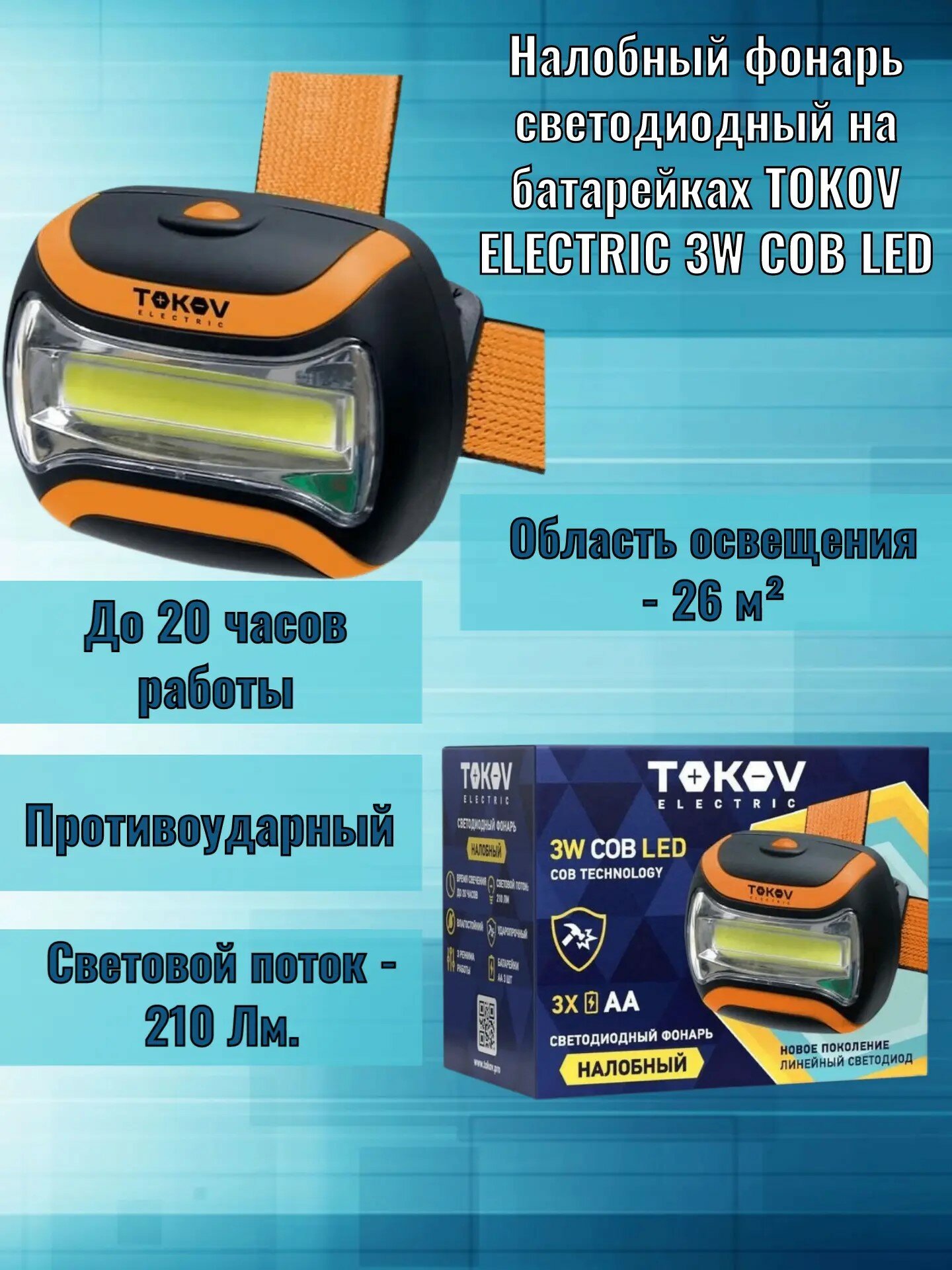 Налобный фонарь светодиодный на батарейках TOKOV ELECTRIC 3W COB LED
