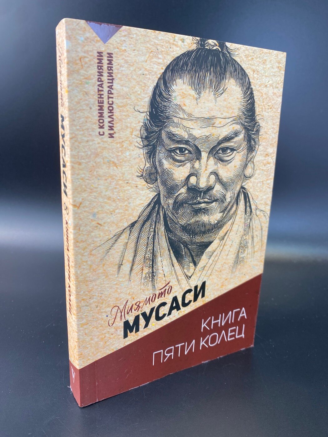 Книга пяти колец. Миямото Мусаси