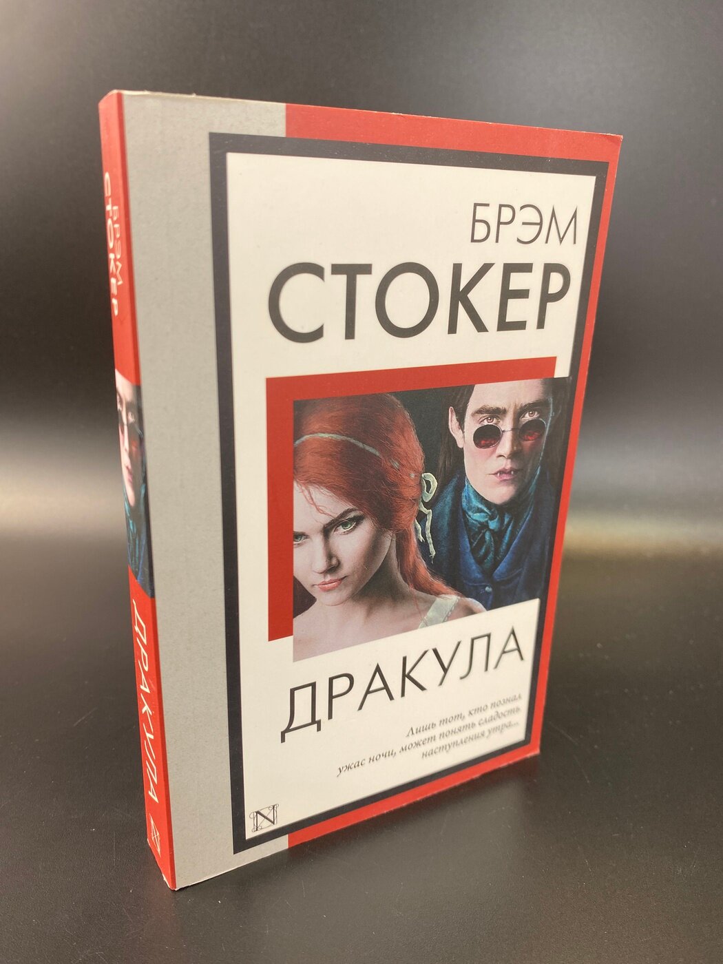 Дракула. Стокер Брэм