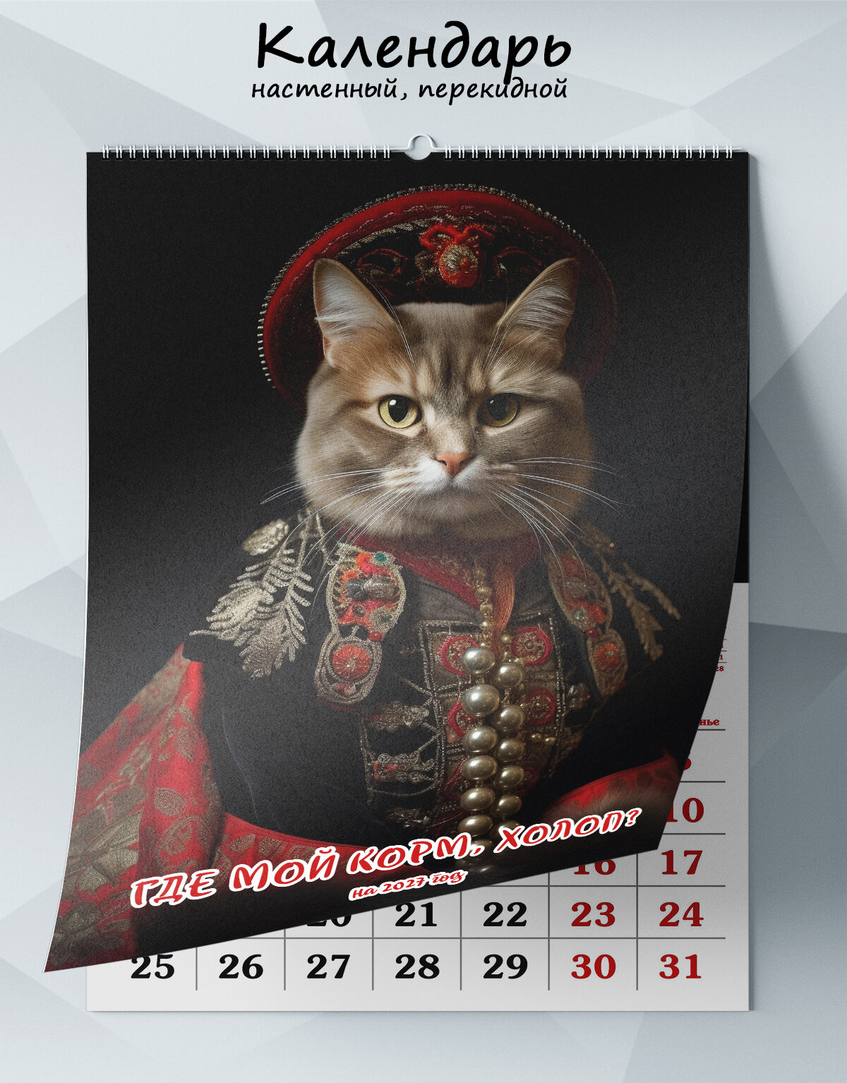 Календарь настенный, перекидной "Где мой корм, холоп?" на 2027 год