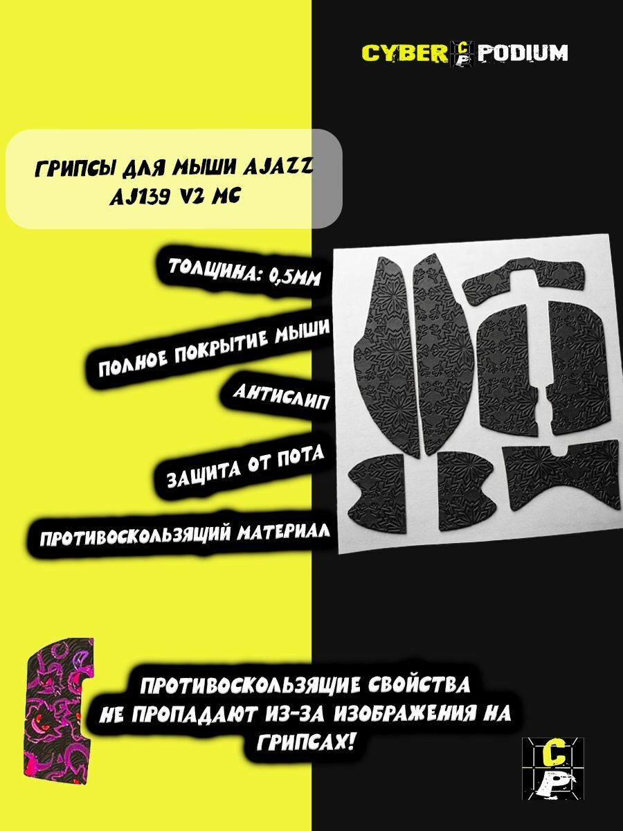 Грипсы для мыши AJAZZ AJ139 V2 MC противоскользящие наклейки