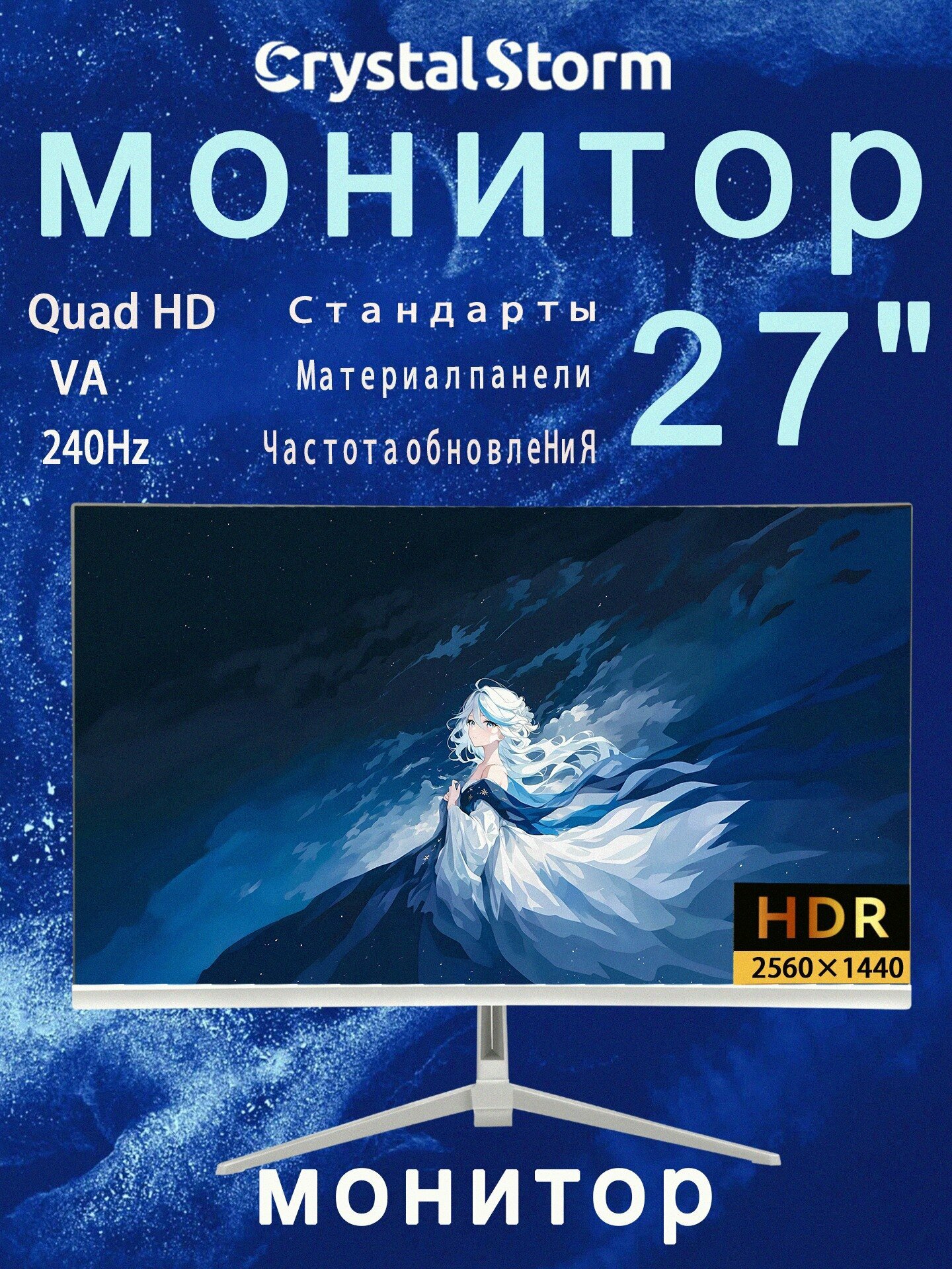 CrystalStorm 27" Монитор 2560x1440 240 Гц, VA, белый игровой, для компьютера