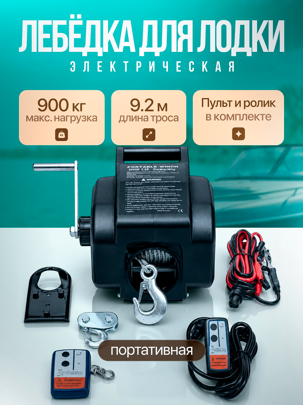Лебедка лодочная ProBoat, электрическая, для лодки, пульт, черный, 2000lbs