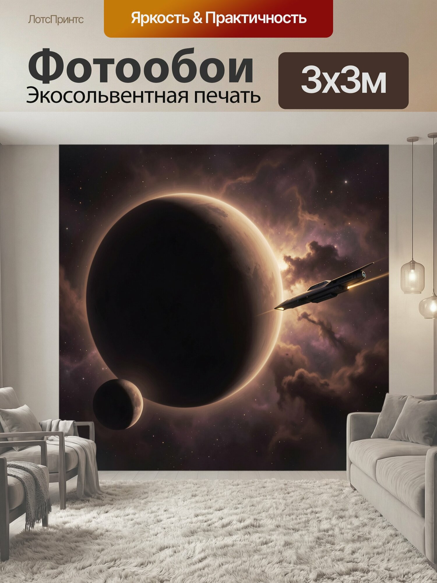 Фотообои "Космический корабль у темной планеты. Футуристическая сцена глубокого космоса: звездолет рядом с освещенной сферой и спутником." 300x300 см. экосольвентная печать