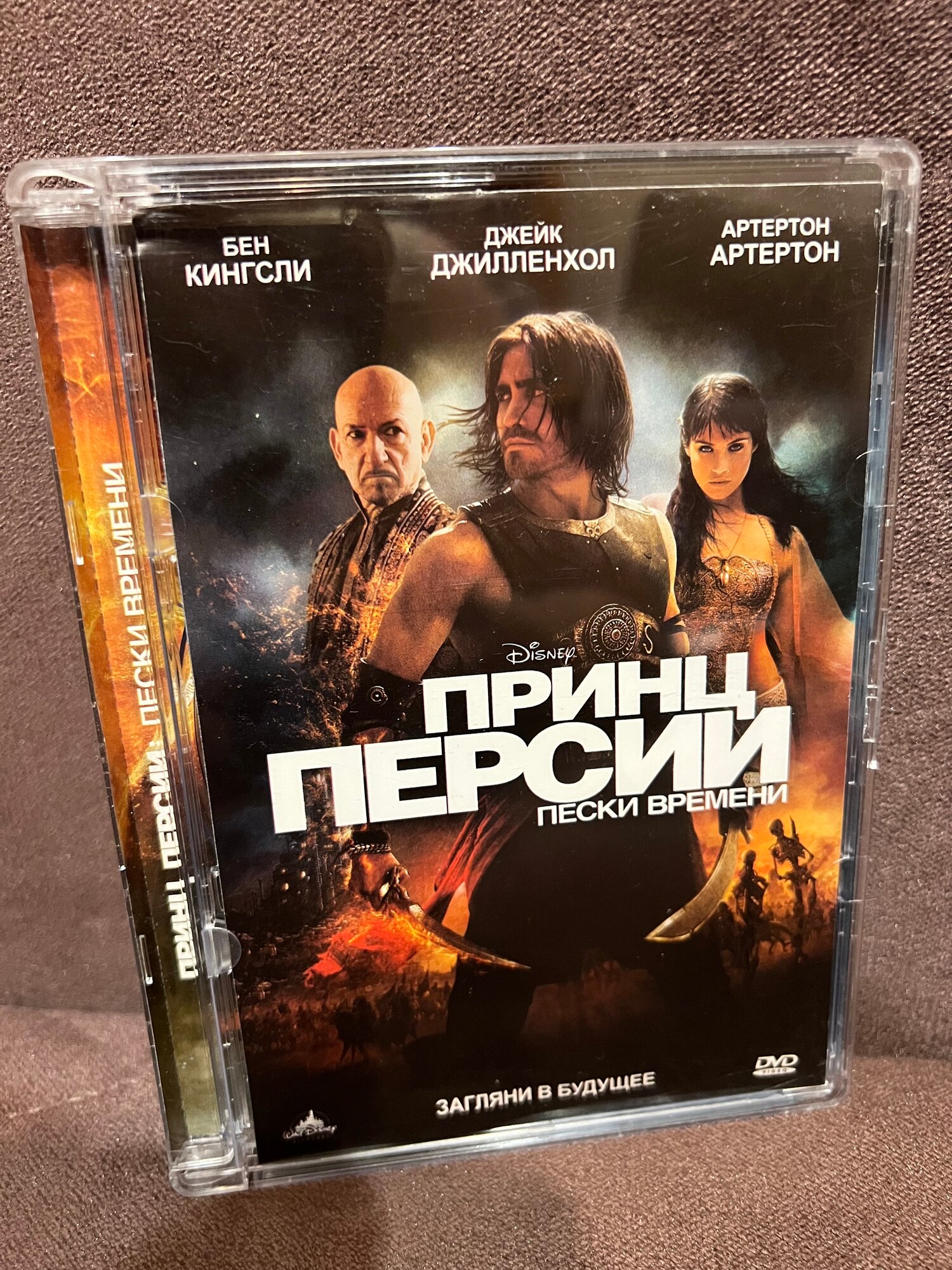 DVD фильм Принц Персии пески времени, загляните в будущее, Бен Кингсли, Джейк Джилленхол