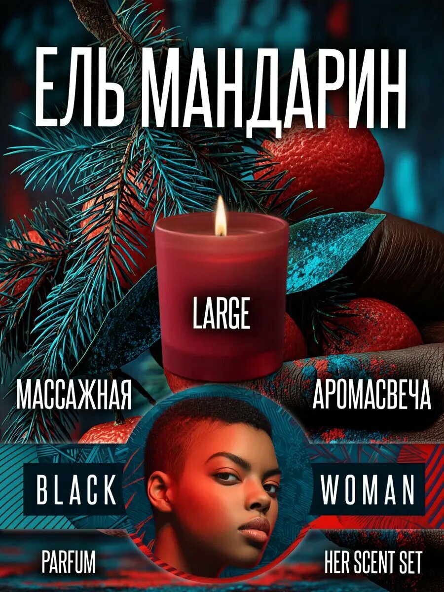 Интимная свеча для массажа ель мандарин нежная