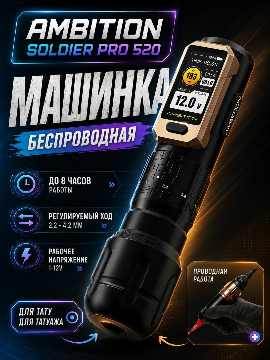 Ambition Soldier Pro 520 Тату машинка беспроводная, аппарат для перманентного макияжа (ход иглы 2.2 - 4.2mm)