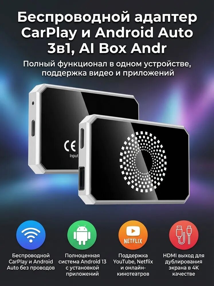 Беспроводной адаптер CarPlay и Android Auto 3в1, AI Box Android 13, 4ГБ/64ГБ