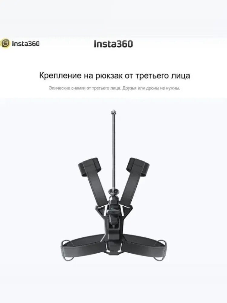 Insta360 Third-Person Backpack Mount , крепление на рюкзак с селфи-палкой