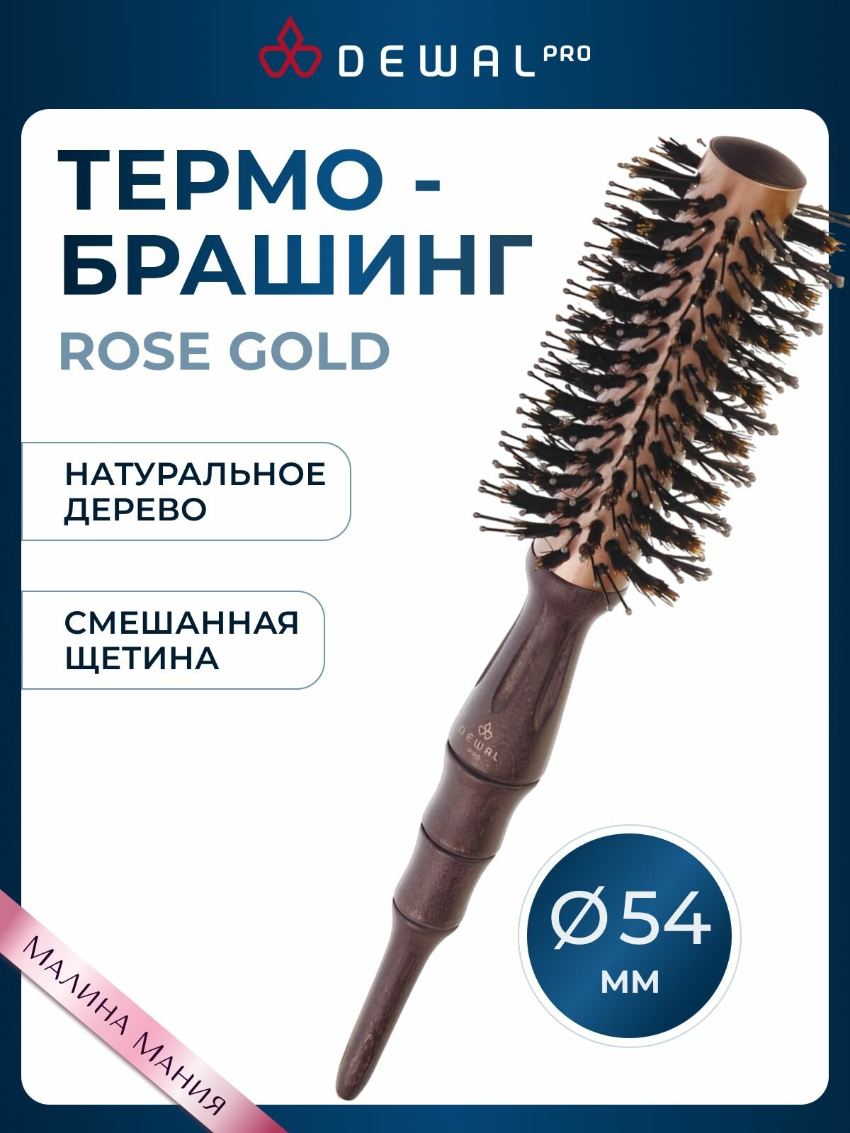 DEWAL Термобрашинг Rose Gold, смешанная щетина, d22/54мм