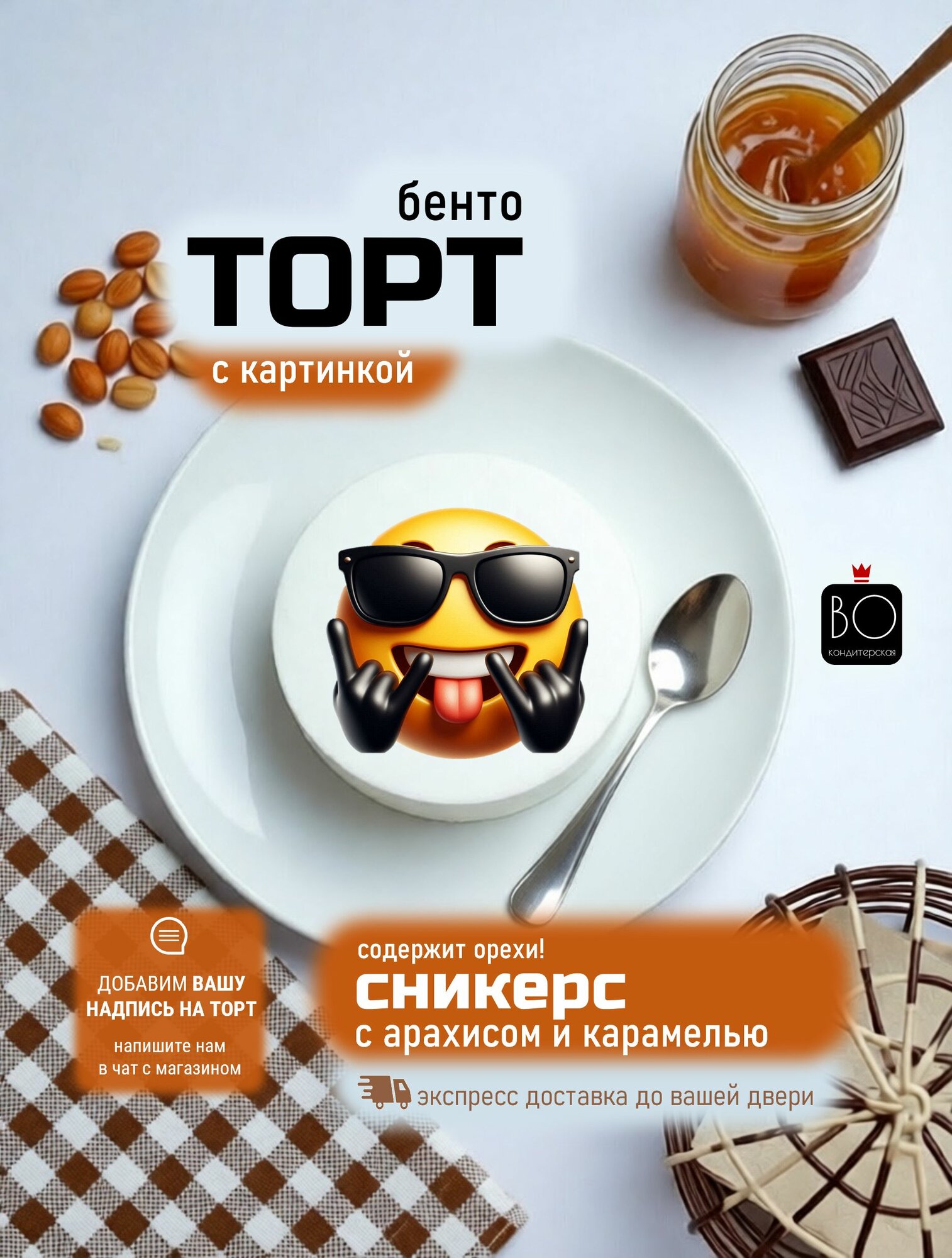 Бенто торт с Вашей надписью (картинка смайлика в черных очках) сникерс (арахис и карамель)