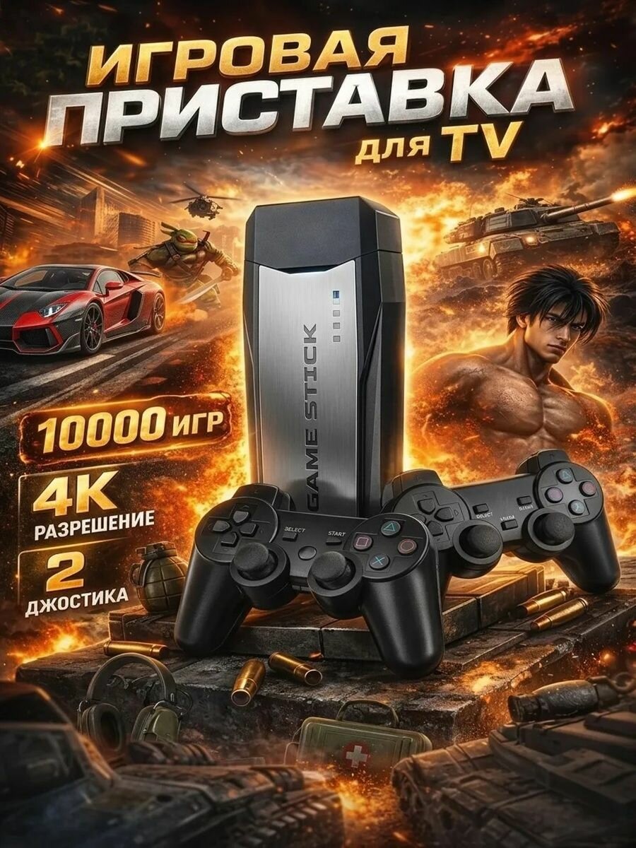 Игровая приставка Game Stick Lite 64 GB, 10000 Ретро Игр для телевизора, портативная консоль