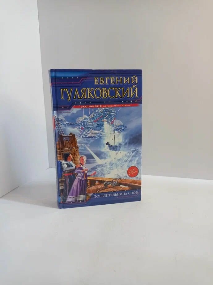 Повелительница снов