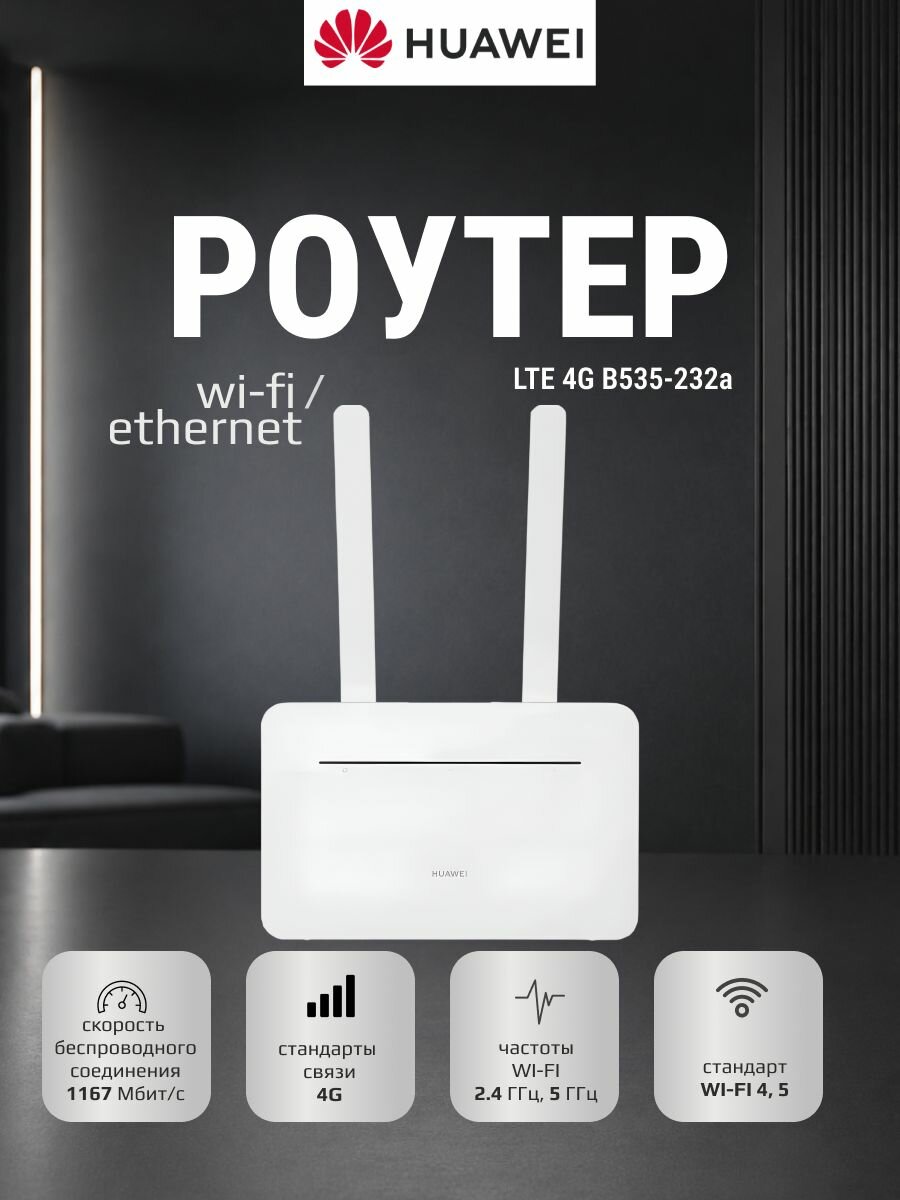 Wi-Fi роутер Huawei LTE 4G B535-232a White