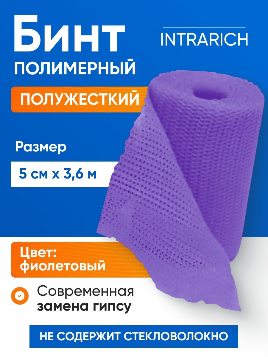 Бинт полимерный полужесткий иммобилизующий 5см х 3.6м cast soft фиолетовый, полимерный гипс