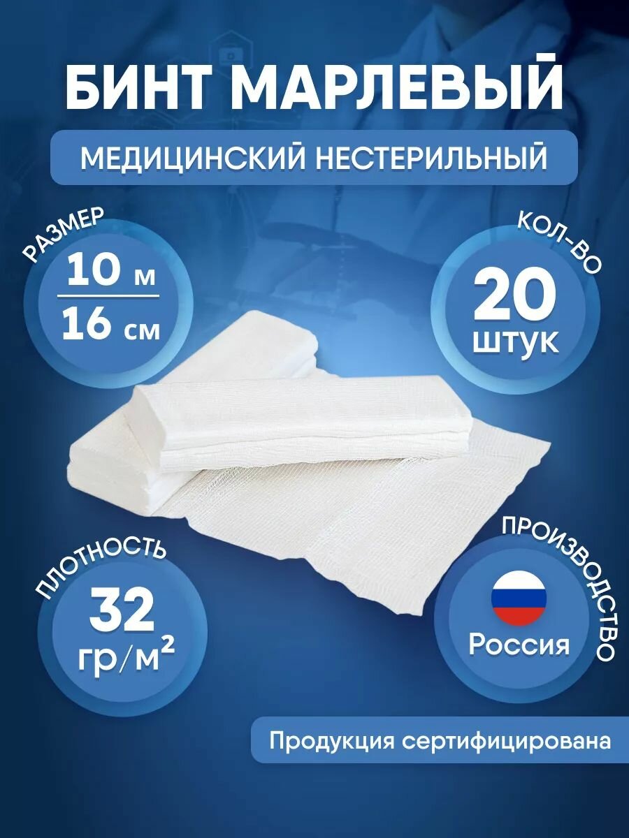 Товар для повседневного использования, Бинт медицинский, 10 м х 16 см, 20 шт, для самостоятельного использования