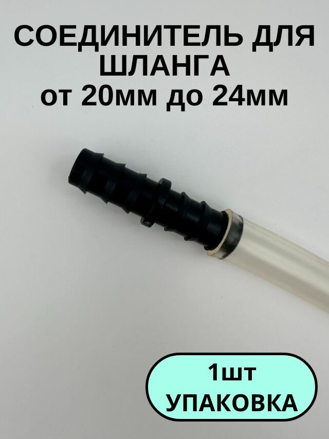 Прямой соединитель шланга от 20мм до 24мм. Для аквариума, компрессора и фильтра, для сада
