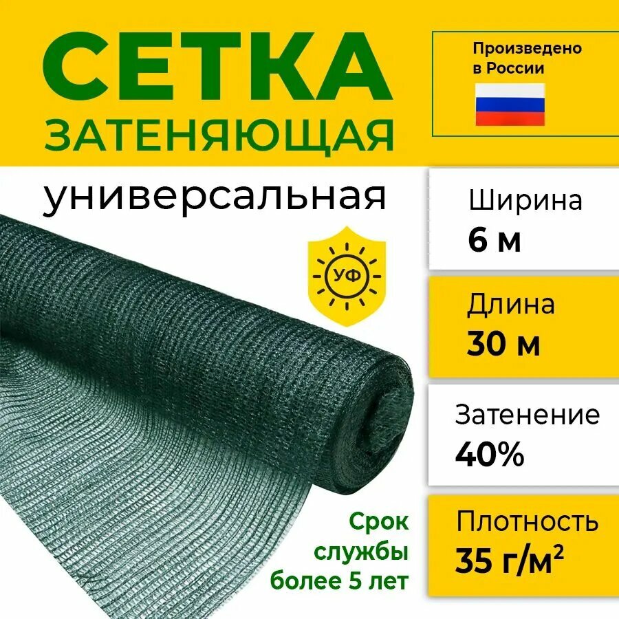 Сетка затеняющая 6х30 м, 35 гр/м2, затенение 40%
