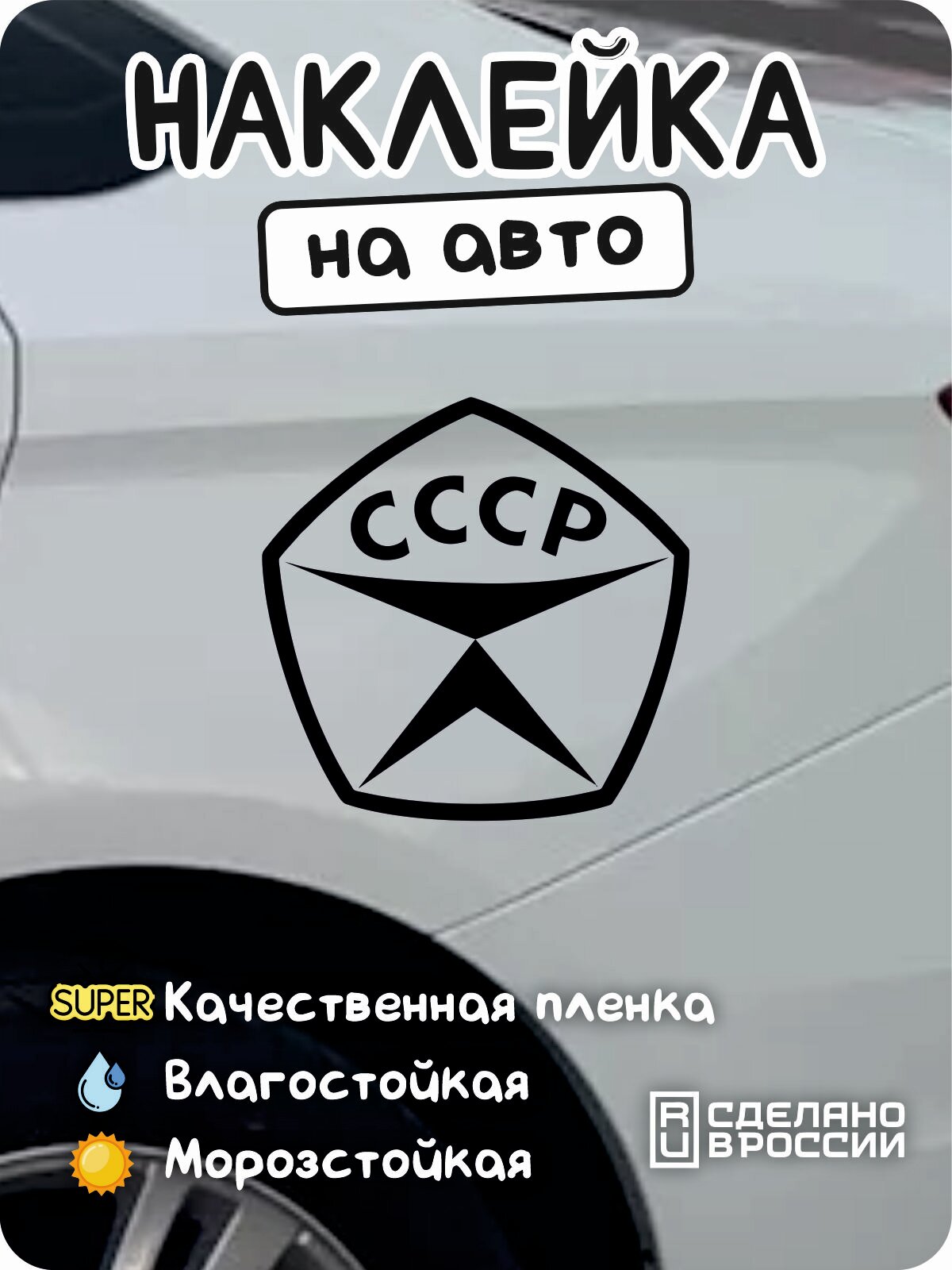 Наклейки на авто "Сделано в СССР" черная