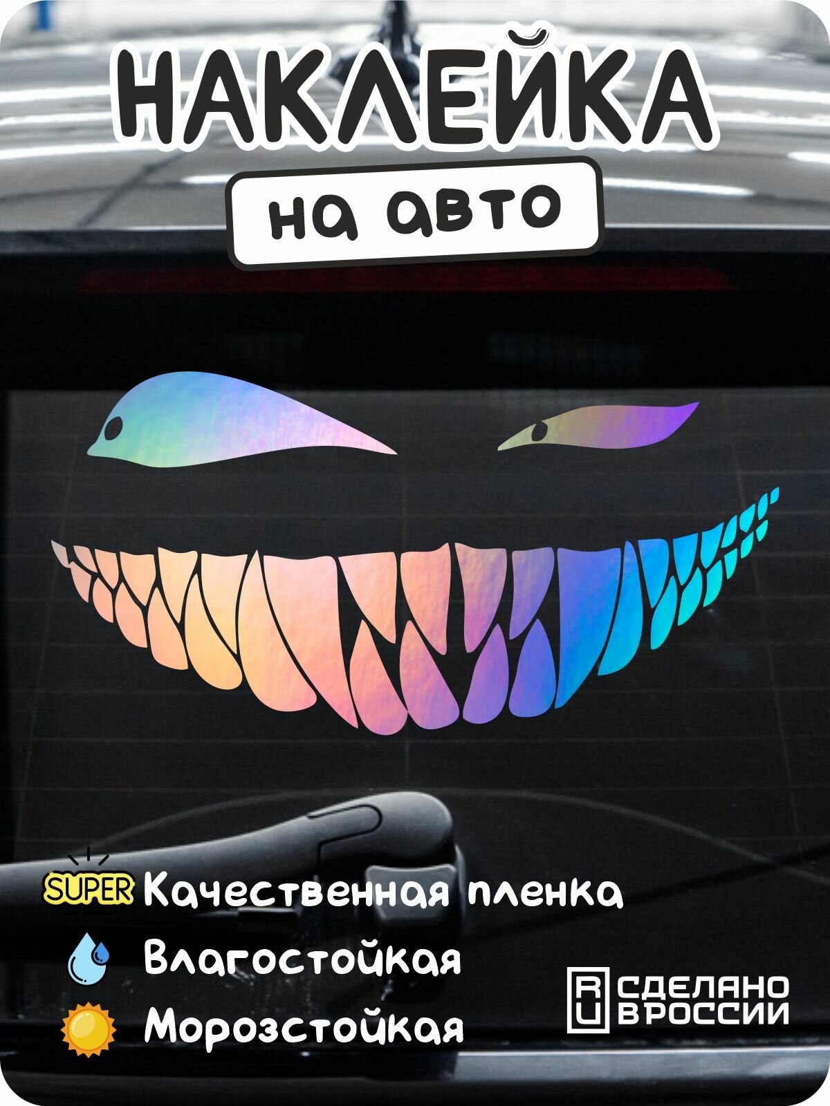 Наклейки на авто "страшная улыбка с глазами" голографическая