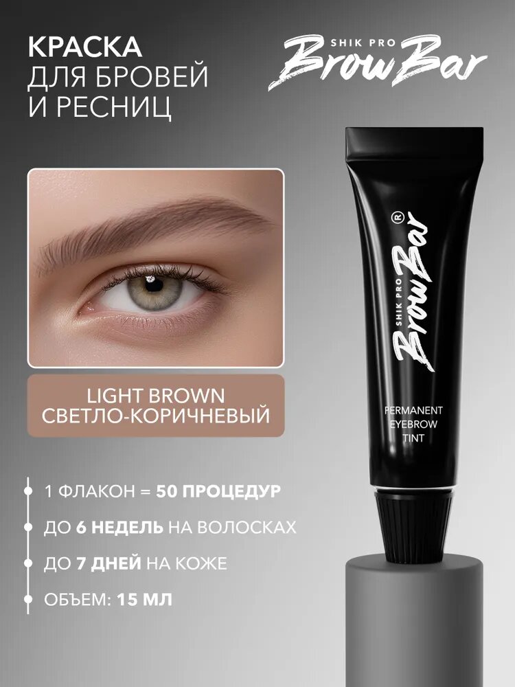 SHIK PRO BROW BAR Краска для бровей и ресниц PERMANENT EYEBROW TINT профессиональная, стойкий краситель, оттенок LIGHT BROWN светло-коричневый, 15 мл
