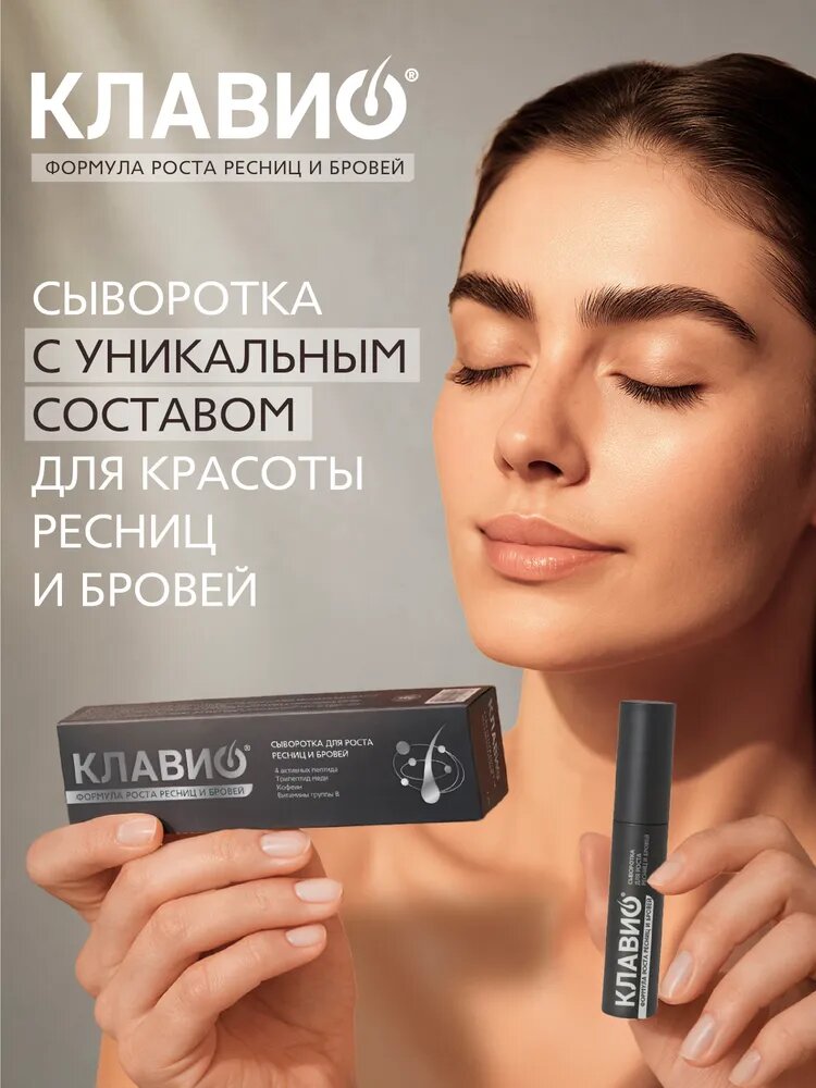 Сыворотка для роста ресниц и бровей клавио , Сыворотка активатор, 7 мл