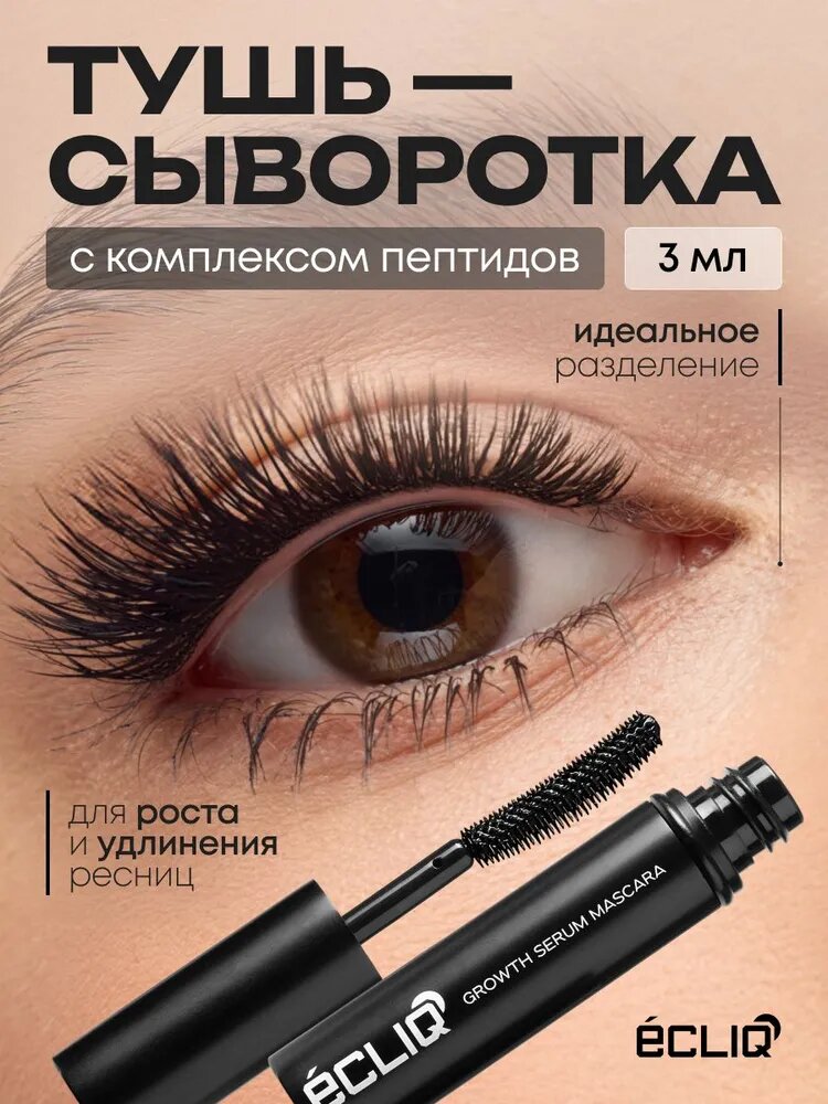 Термотушь-сыворотка для ресниц черная 3 мл