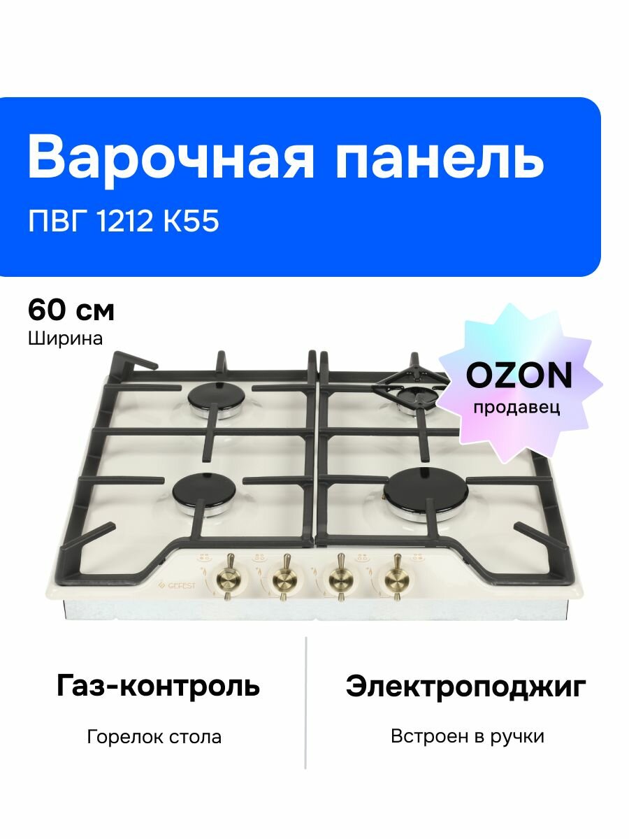Gefest Газовая варочная панель ПВГ 1212 К55, 4 конфорки, бежевая