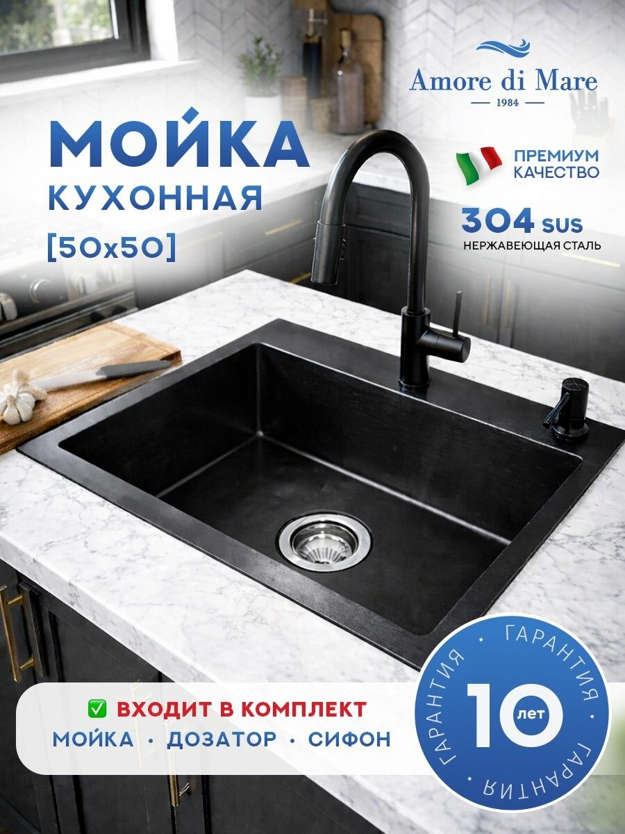 Мойка для кухни из нержавеющей стали Amore di Mare P5050BL-1, 500х500х225 мм: мойка, дозатор, сифон. Цвет: черный.