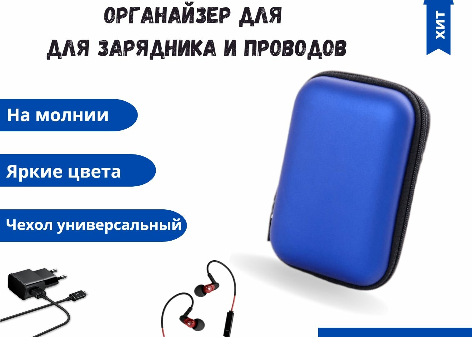 Органайзер для проводов и аксессуаров/Синий/Чехол для зарядника