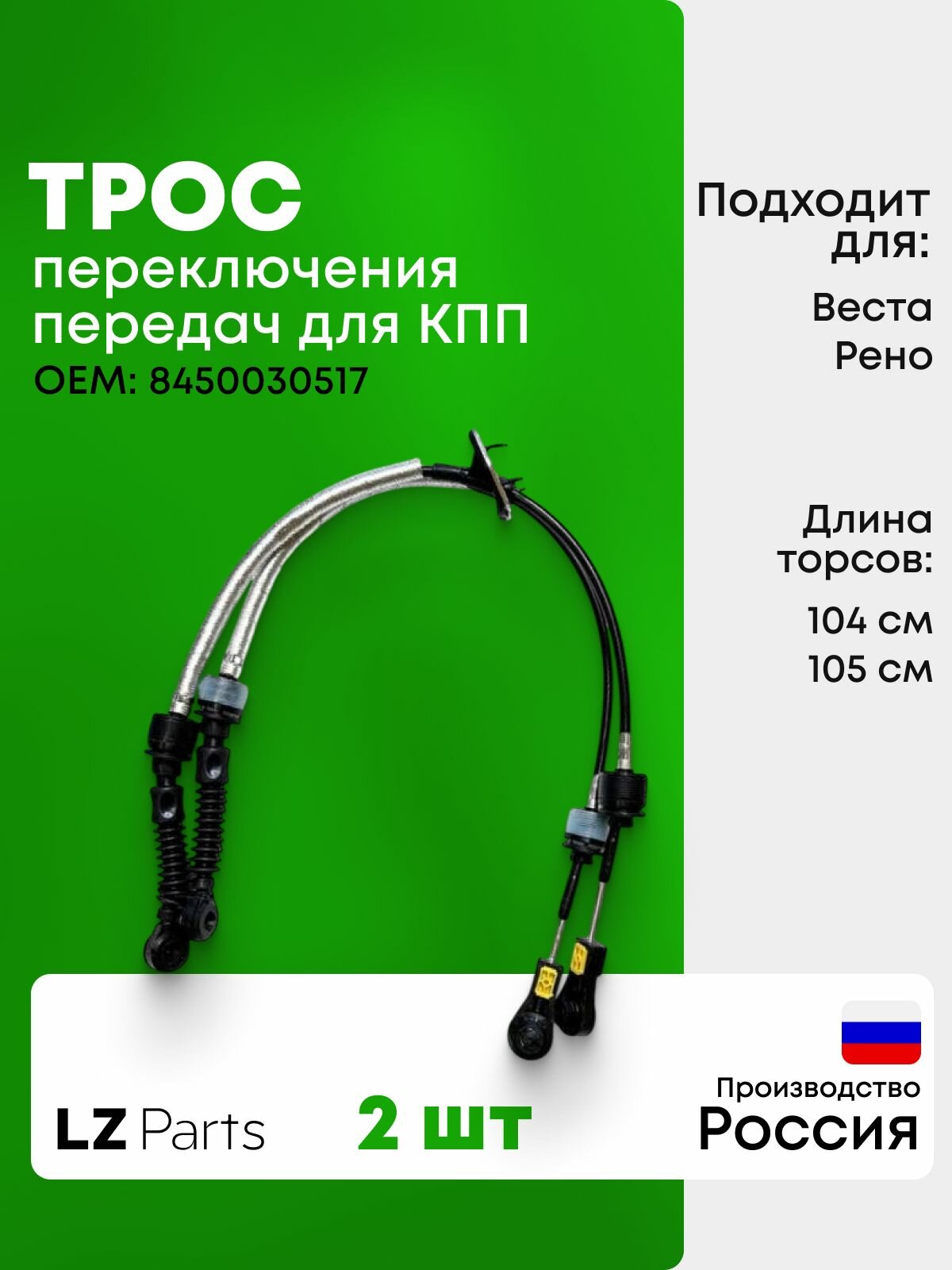 Трос переключения передач для КПП Лада Веста Vesta КПП Рено