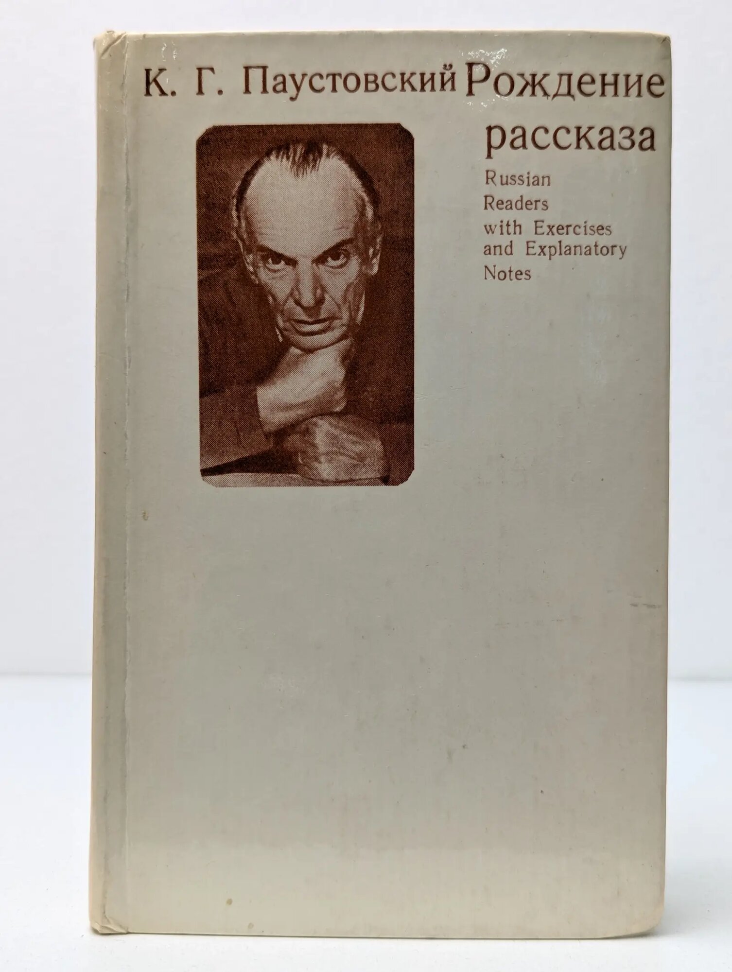 Рождение рассказа Паустовский Константин Георгиевич 1979