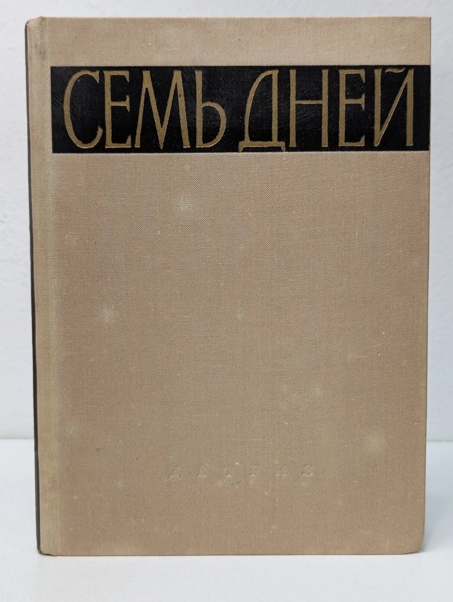Семь дней Волынский Леонид Наумович 1960
