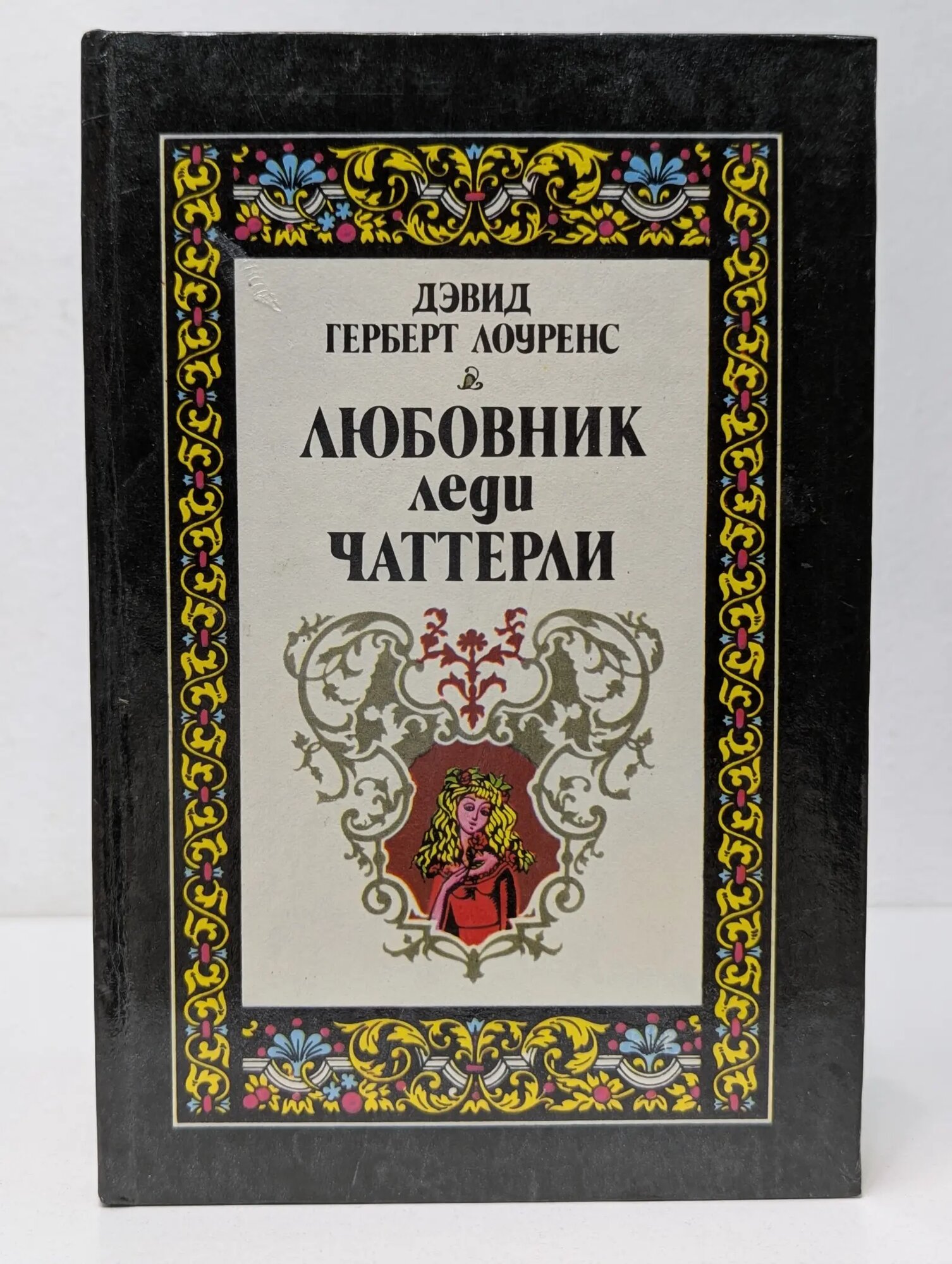 Любовник леди Чаттерли Лоуренс Дэвид Герберт 1992