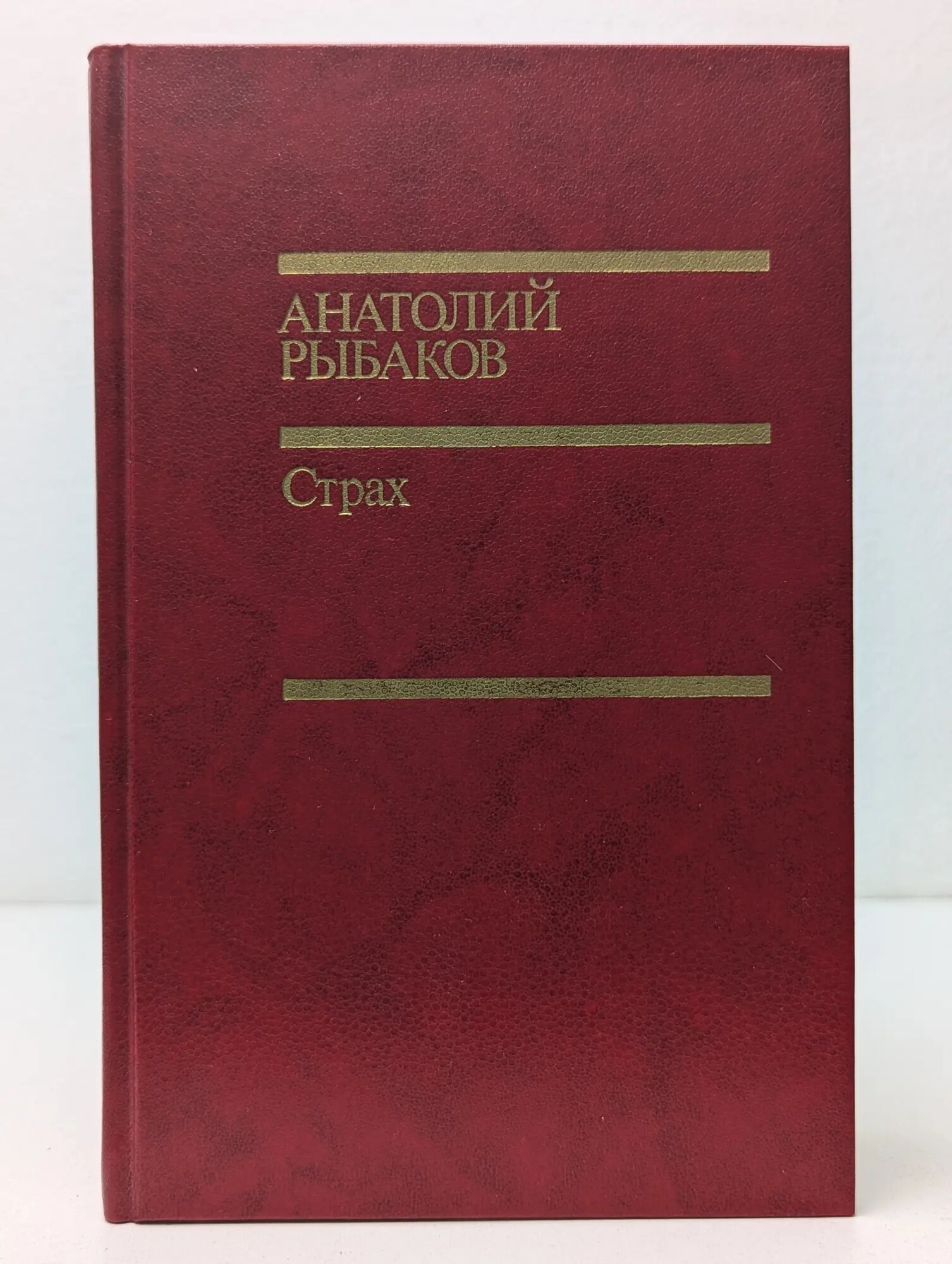 Страх. Книга 2 Рыбаков Анатолий Наумович 1990