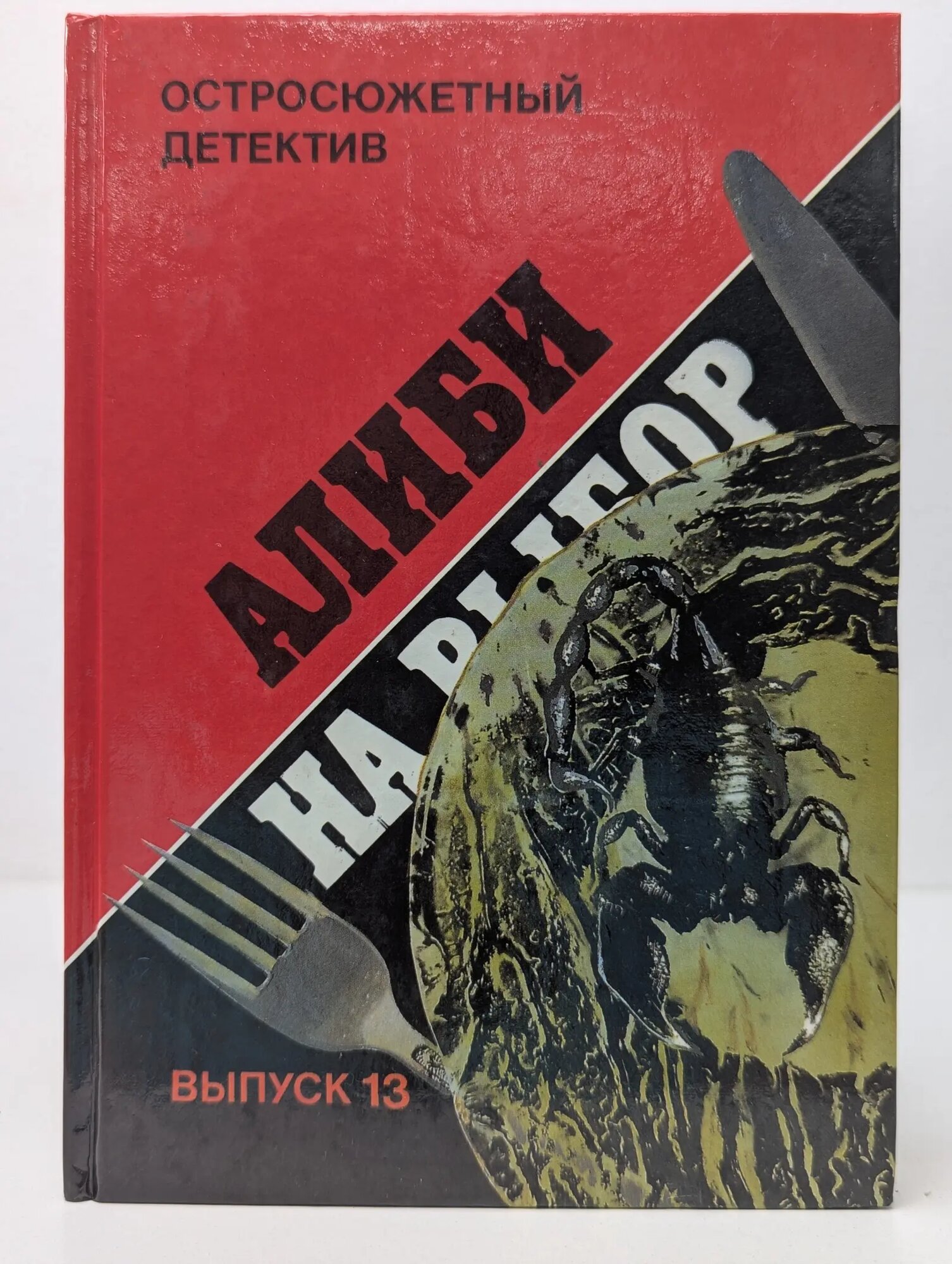 Остросюжетный детектив. Выпуск № 13. Алиби на выбор ле Бретон Огюст, Эксбрайа Шарль 1993
