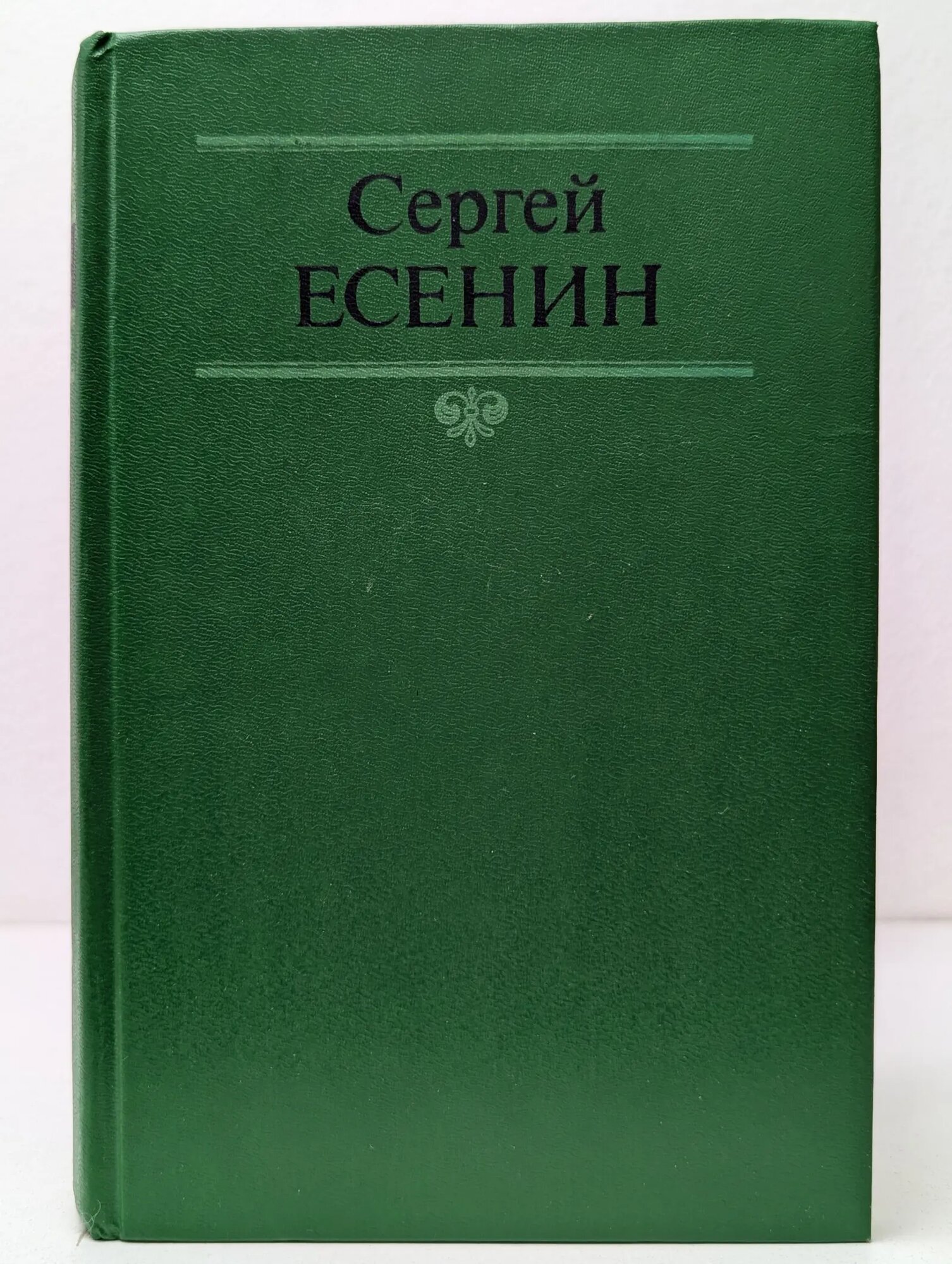 Сергей Есенин. Собрание сочинений в 2 томах. Том 1. Стихотворения, поэмы Есенин Сергей Александрович 1992