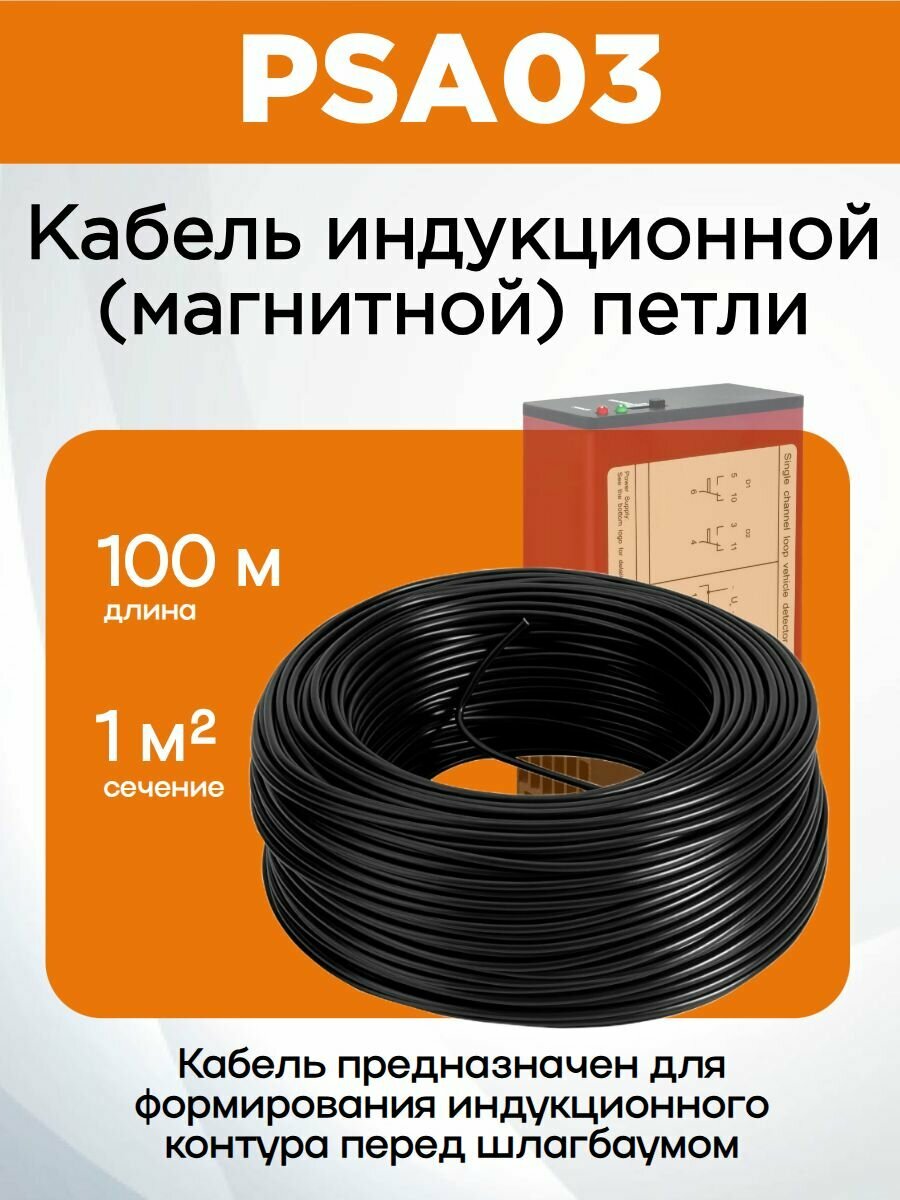Кабель ZKTeco PSA03 для индукционной петли (100 м) / магнитная петля для ворот и шлагбаумов