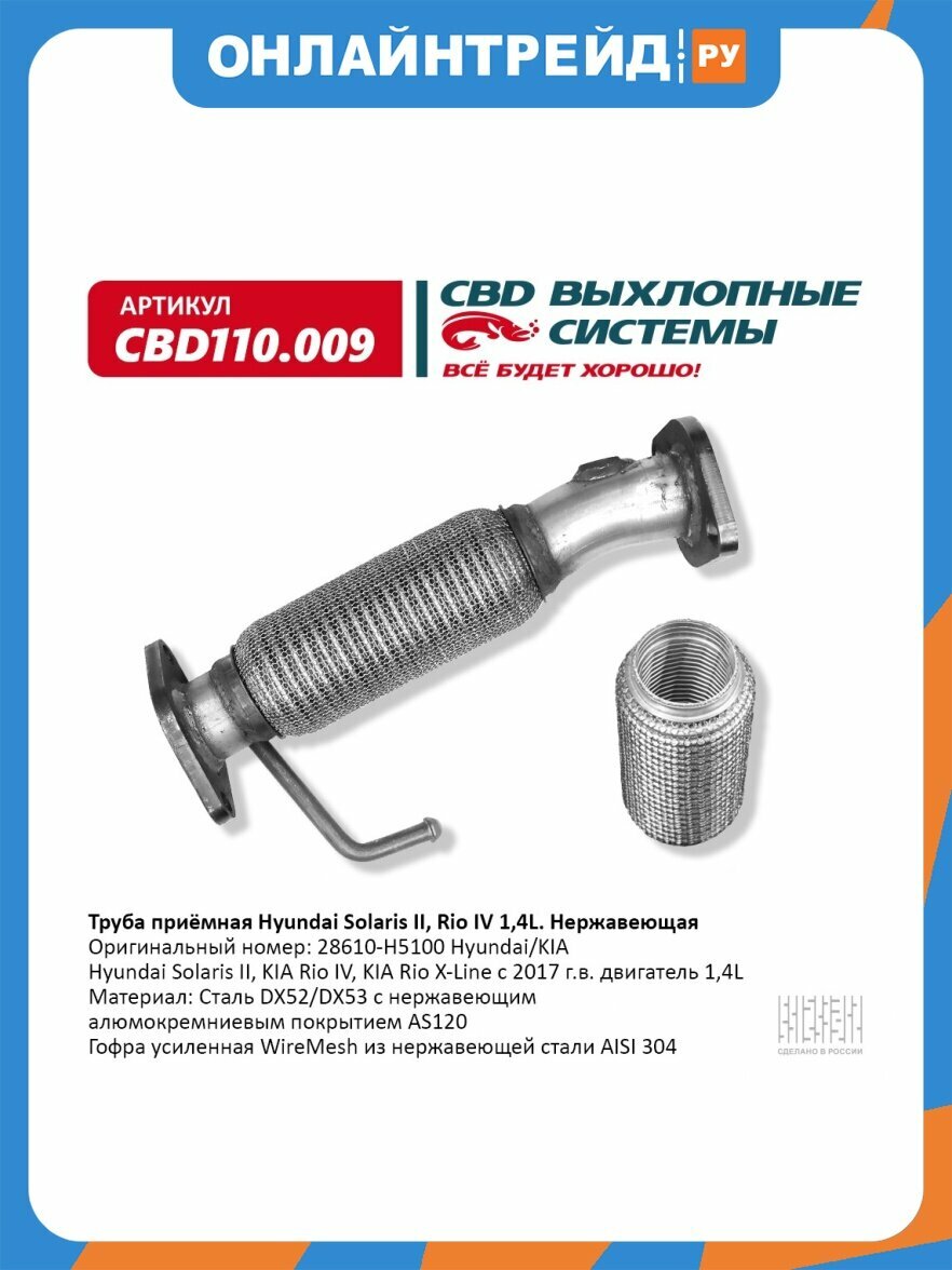 Труба приемная Cbd для Hyundai Solaris II, Kia Rio IV/X-Line 1,4L 28610-H5100, нержавеющая сталь, 110.009