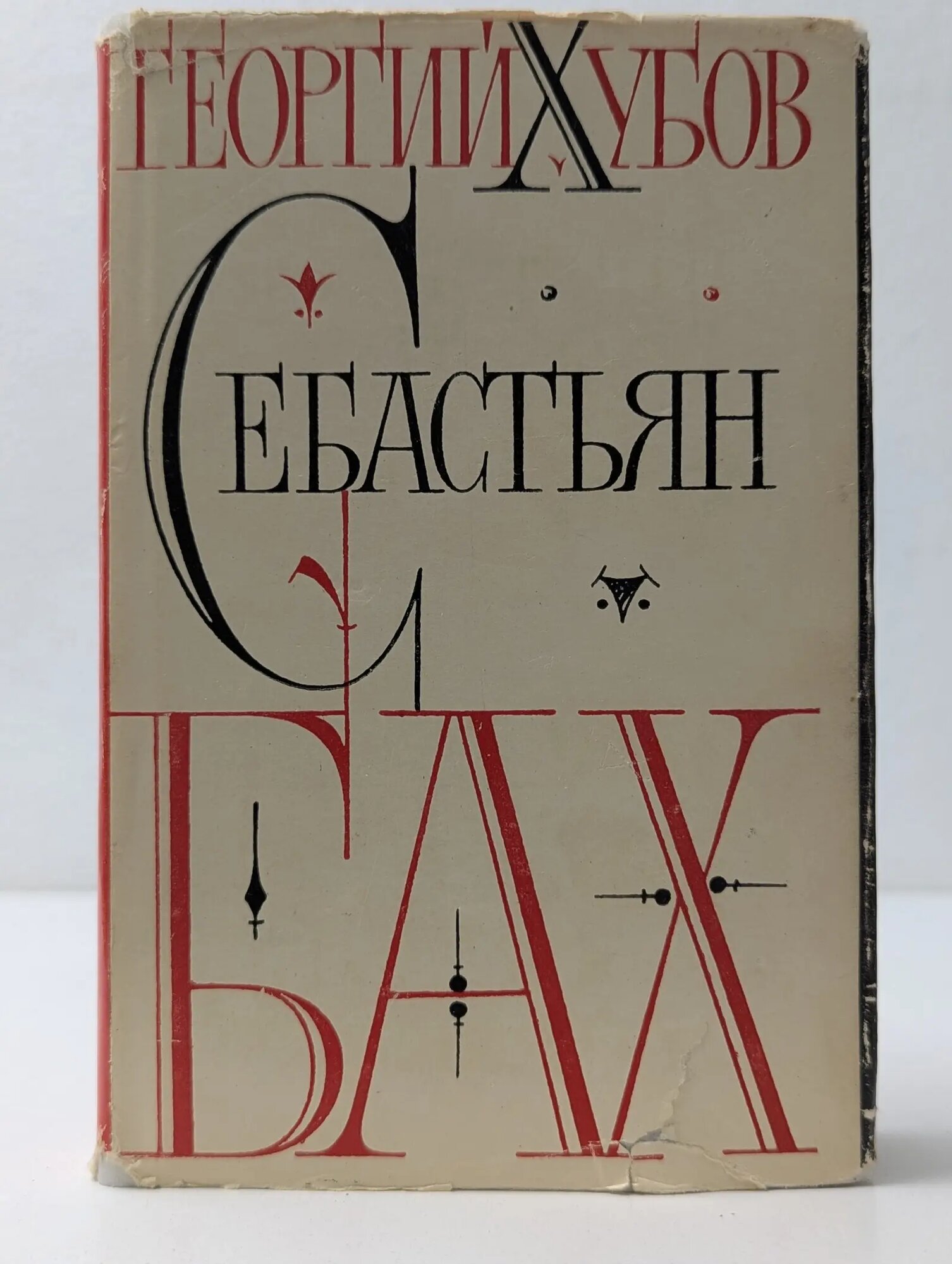 Себастьян Бах Хубов Георгий Никитич 1963
