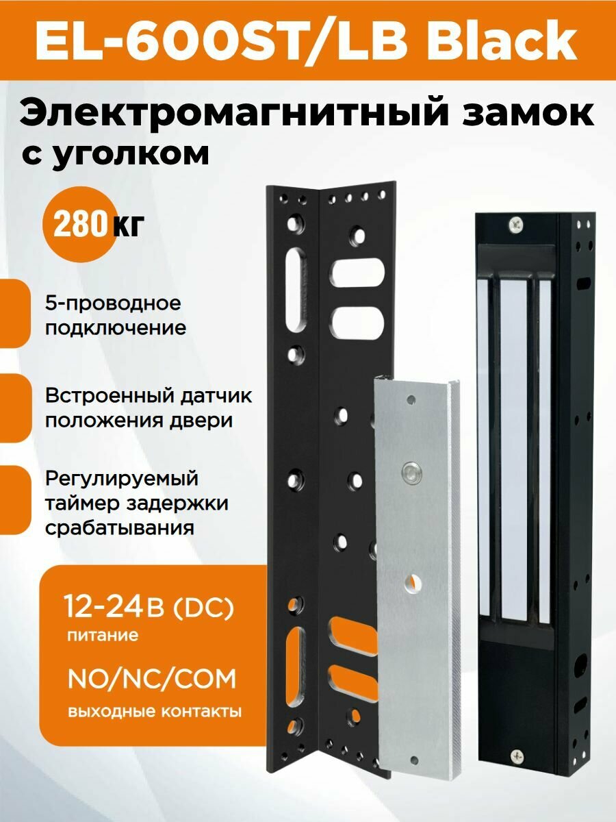 Электромагнитный замок EL-600ST/LB Black (сила удержания 280 кг) с монтажным уголком, для накладной установки