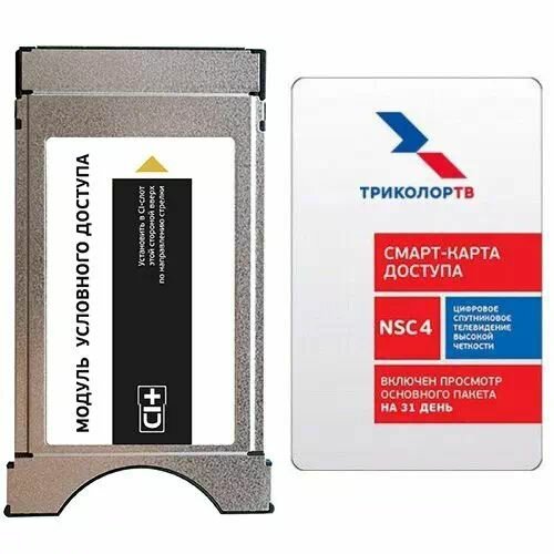 Модуль доступа Триколор ТВ CI+ с картой Full HD (для минимальной подписки 1800 руб./год)