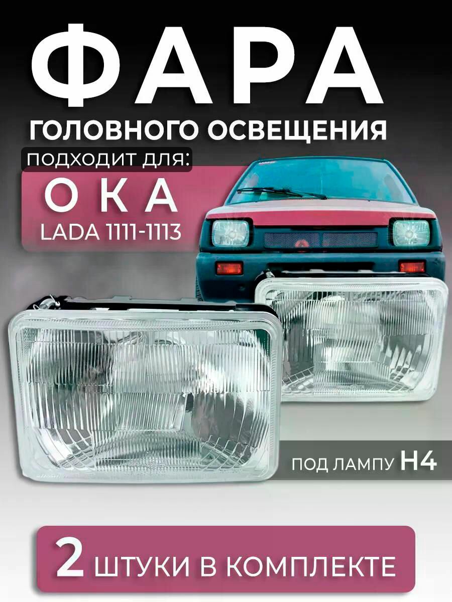 Фара головного освещения, 2 штуки для ВАЗ/LADA 1111-1113 Ока Формула Света