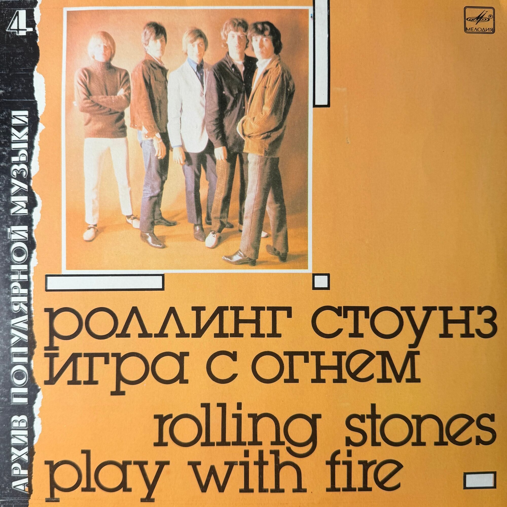 Виниловая пластинка Роллинг Стоунз Игра с огнём (Мелодия) LP