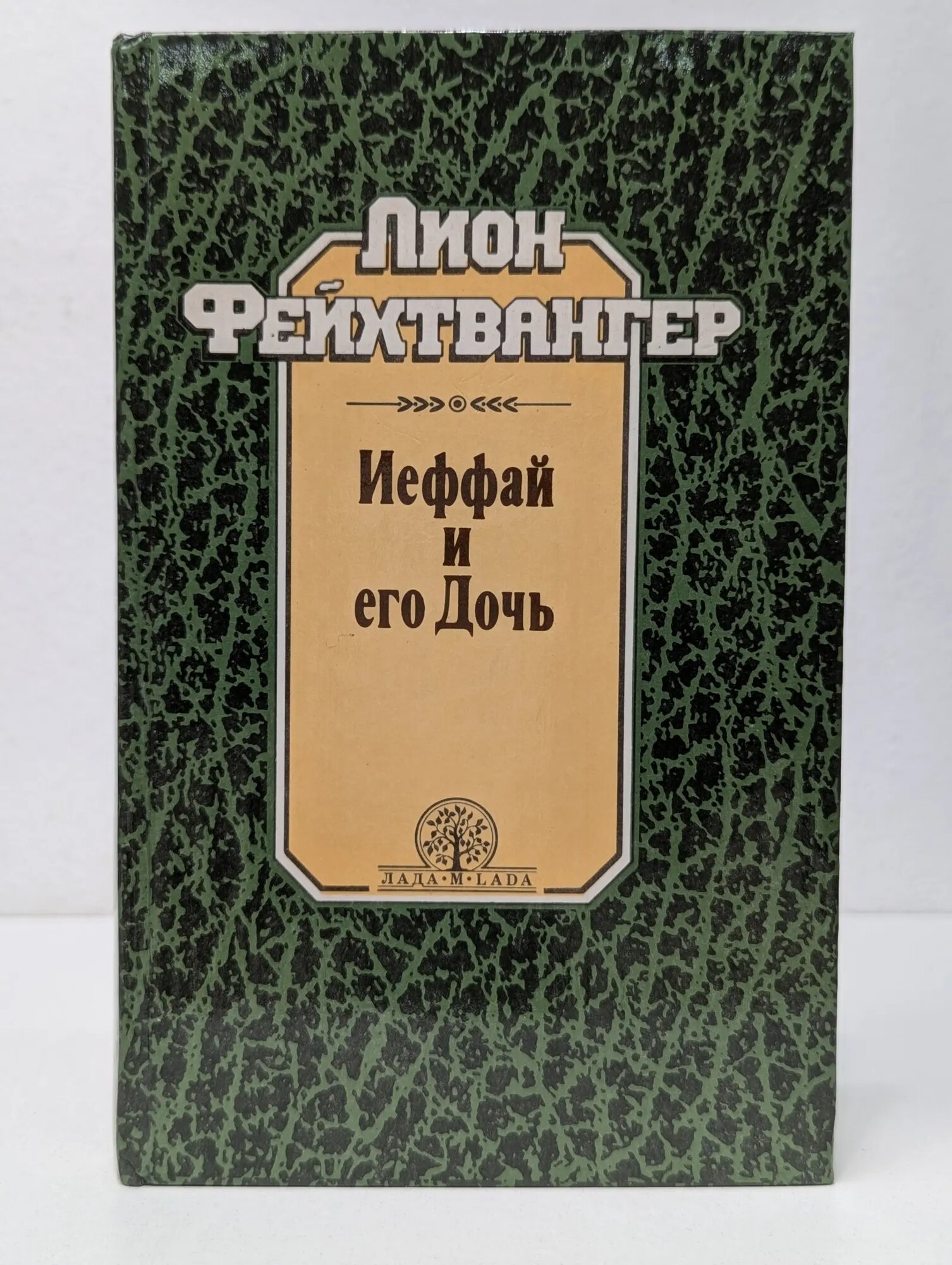 Иеффай и его дочь Фейхтвангер Лион 1994