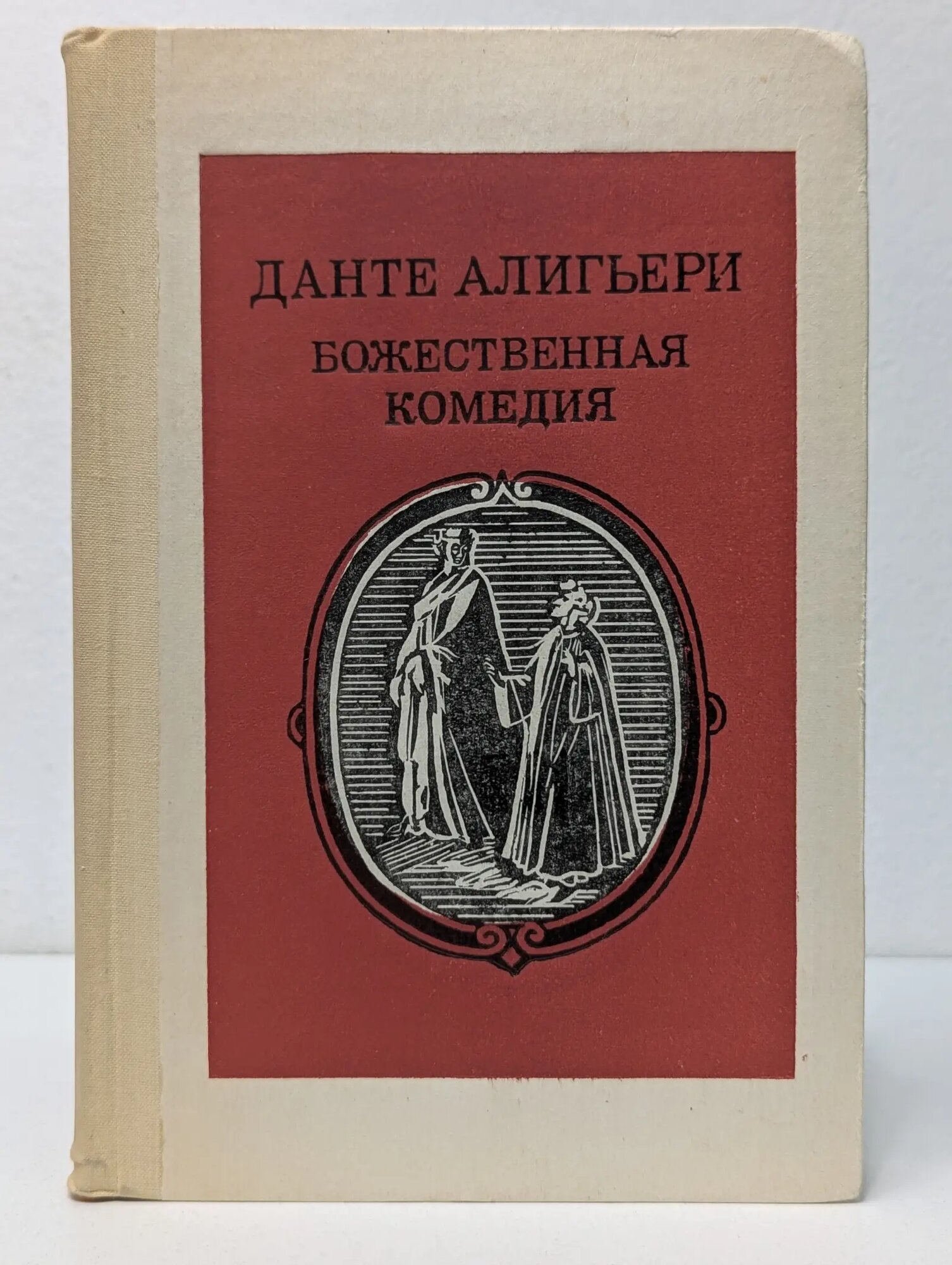 Божественная комедия Алигьери Данте 1988
