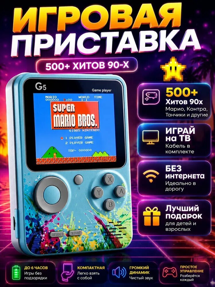 Портативная игровая приставка G5 / Денди / Ретро игры / Консоль с играми Nintendo NES